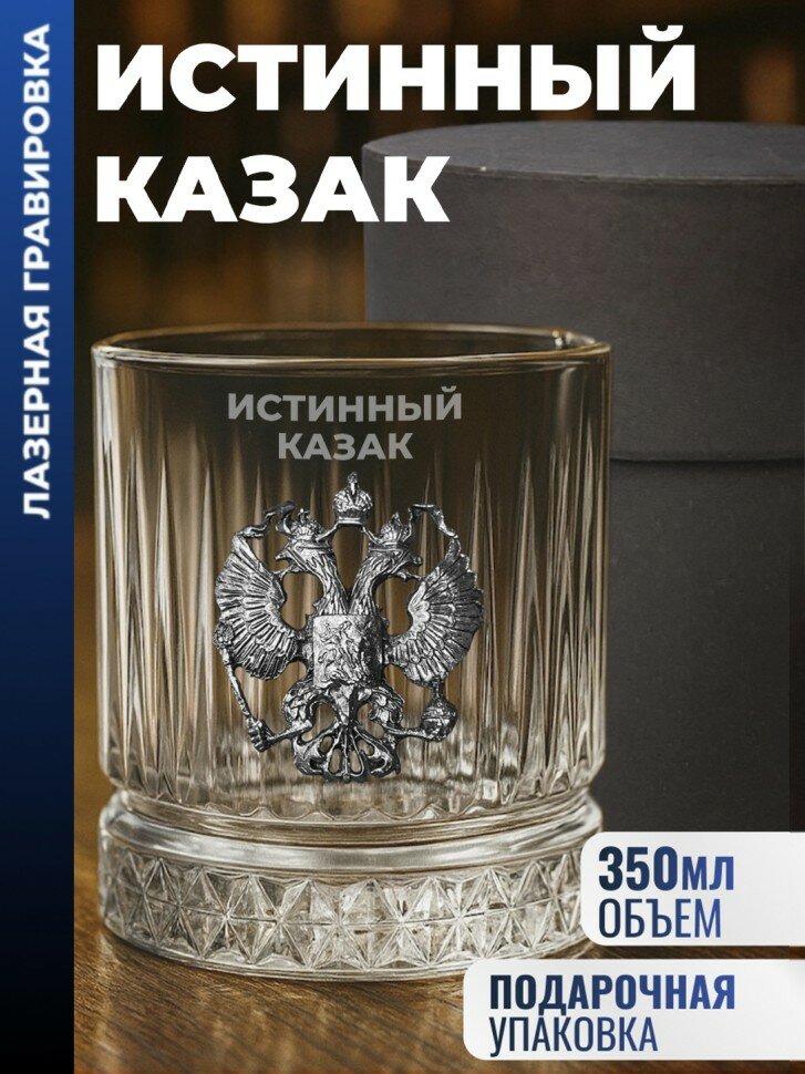 Бокал для виски Герб "Истинный Казак" (355 мл)