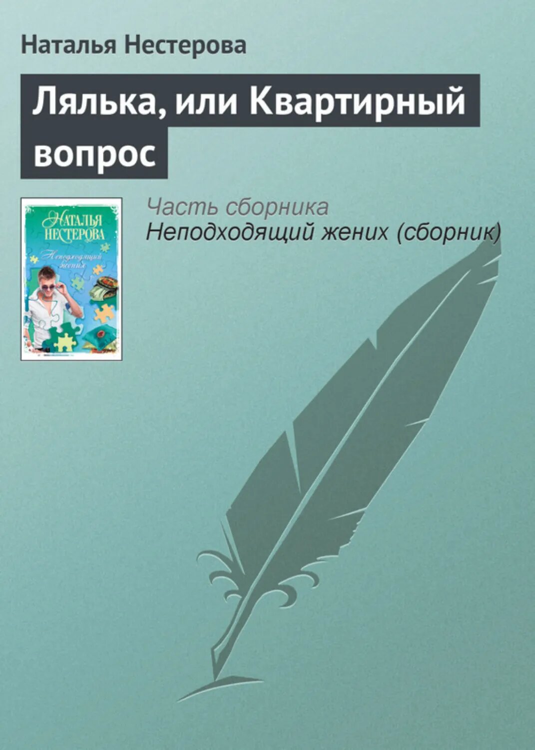 Лялька, или Квартирный вопрос [Цифровая книга]
