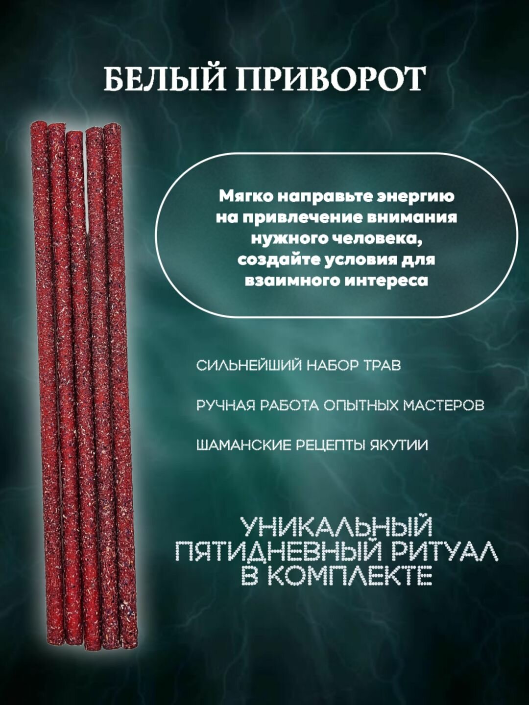 Набор программных свечей "Привлечение человека"