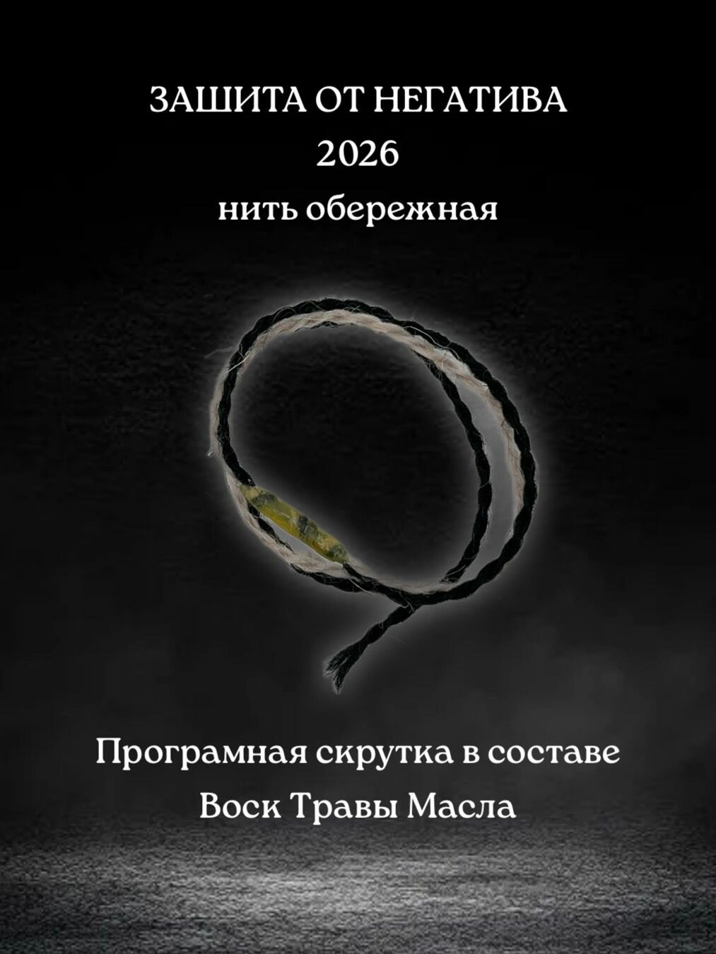 Обережная браслет-нить на защиту от негатива и тревог в 2026 году