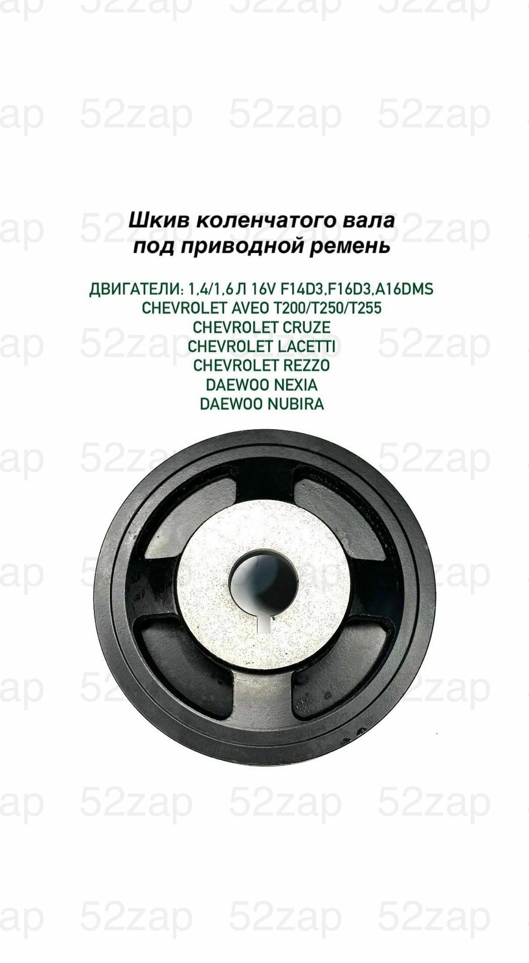 Шкив коленчатого вала под приводной ремень Chevrolet Aveo T200/T250/T255 Chevrolet Cruze Chevrolet Lacetti Chevrolet Rezzo Daewoo Nexia Daewoo Nubira