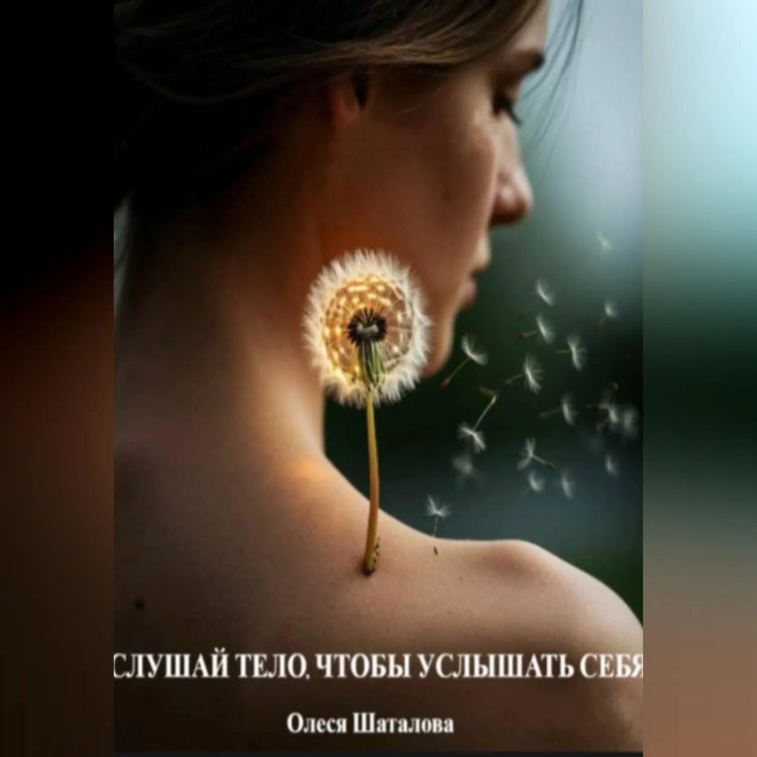 Слушай тело чтобы услышать себя [Аудиокнига]