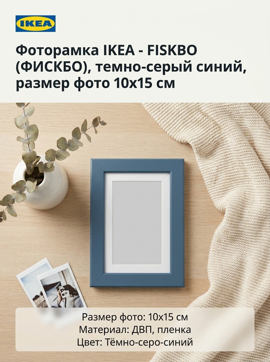 Фоторамка IKEA - FISKBO (фискбо), темно-серый синий, размер фото 10x15 см, 1 шт