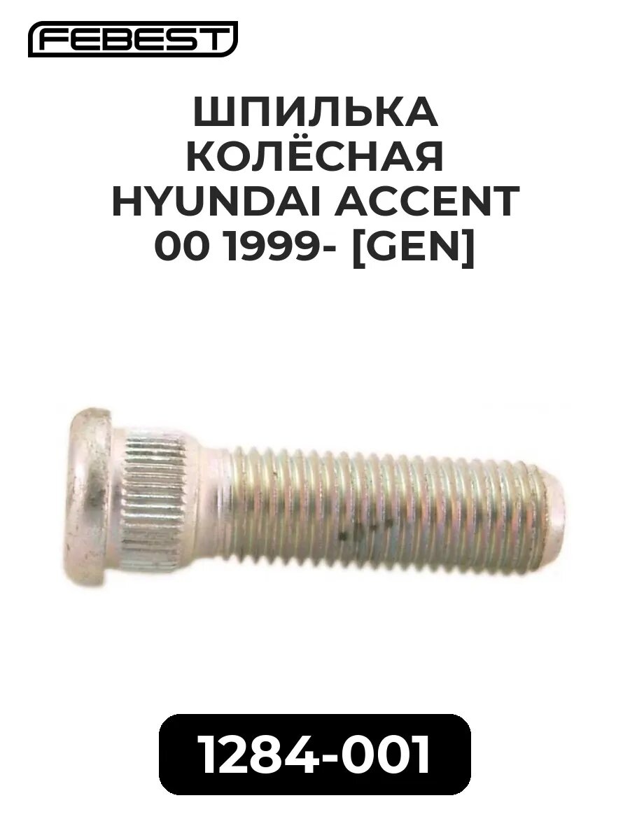 Шпилька колёсная hyundai accent 00 99-[gen]