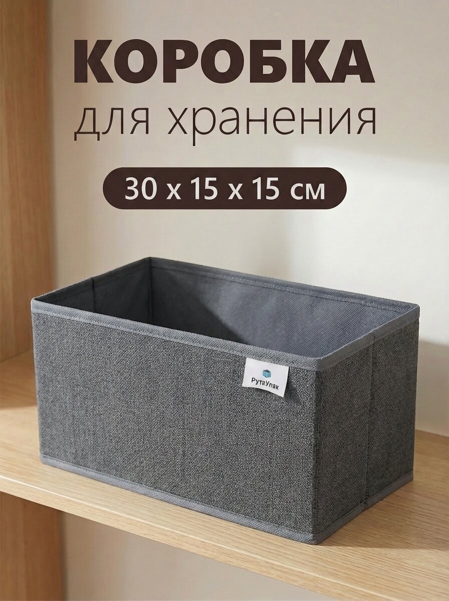 Органайзер для хранения - вещей, белья, одежды, мелочей для рукоделия "Графит" 30х15х15см