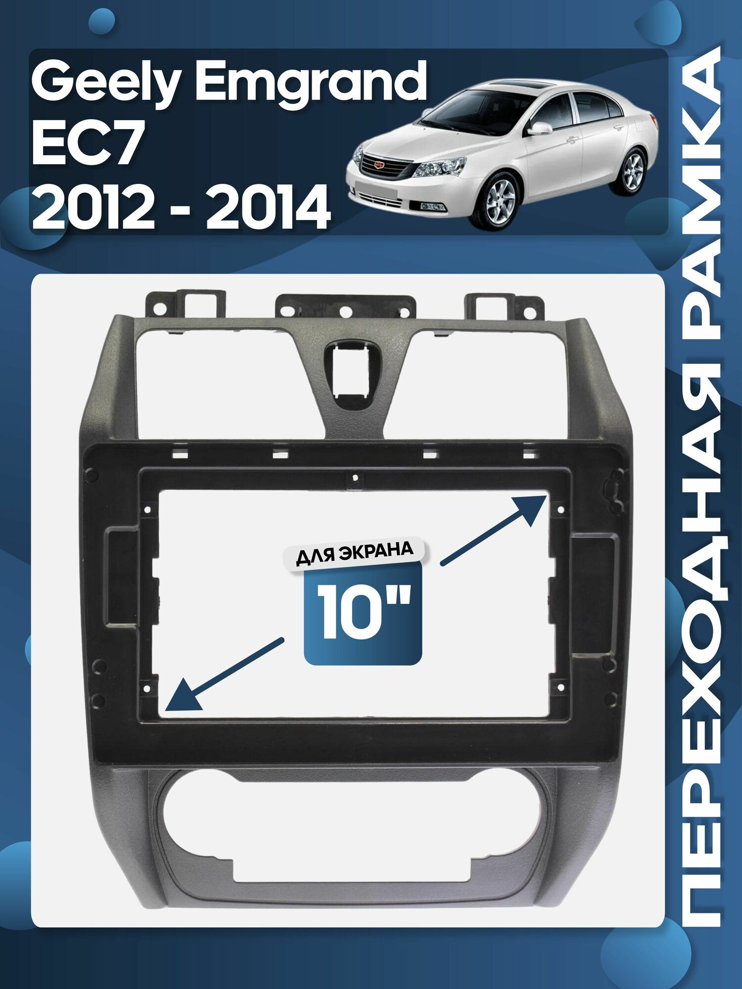 Рамка переходная Geely Emgrand EC7 2012 - 2014 для 10" магнитолы / Wide Media