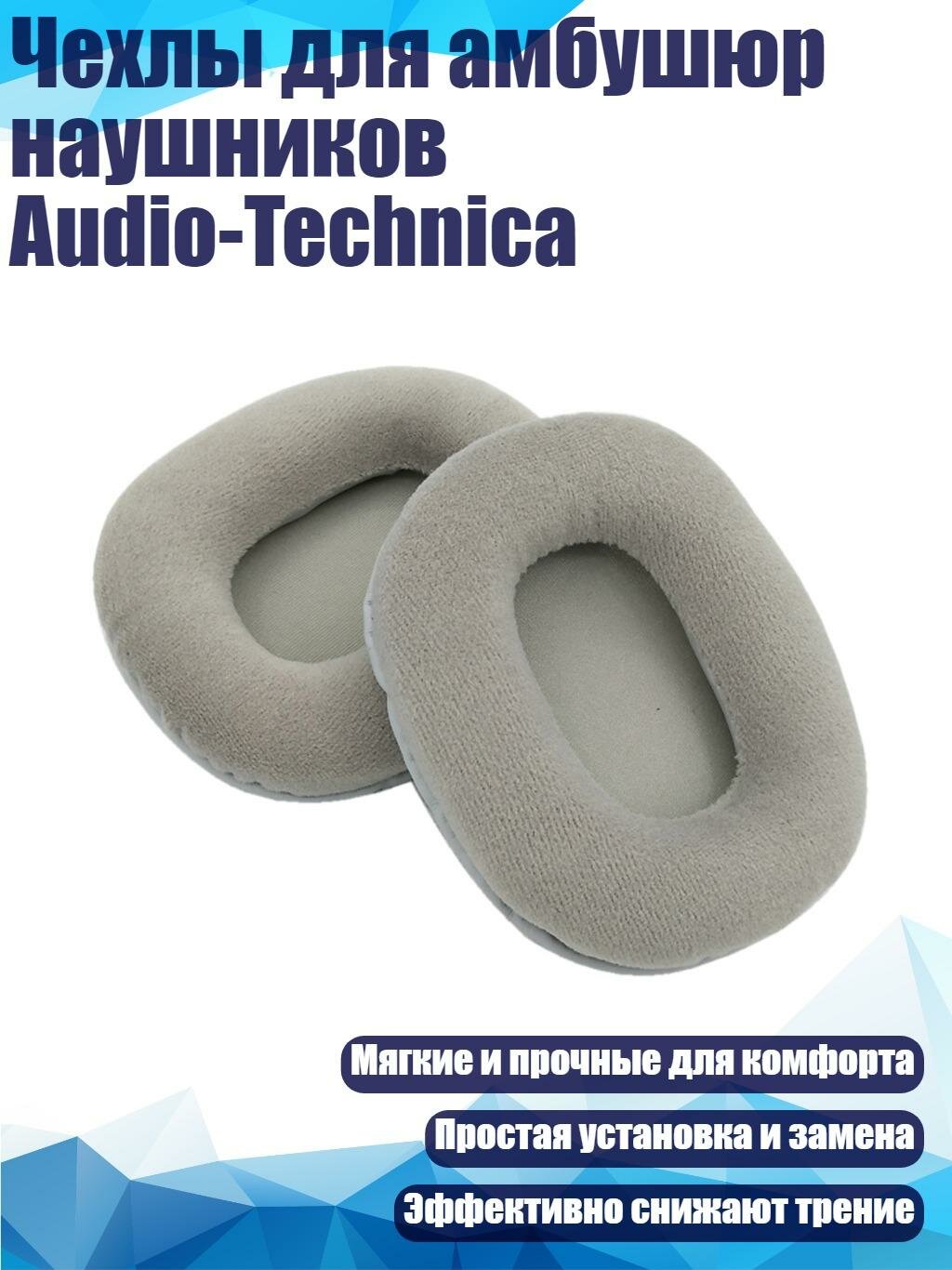 Чехлы для амбушюр наушников Audio-Technica, Серый
