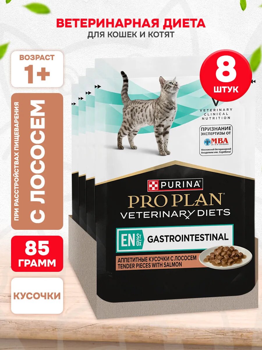 Корм влажный Pro Plan Veterinary Diets EN ST/OX Gastrointestinal для кошек и котят при расстройствах пищеварения, лосось, 85 г 8 шт