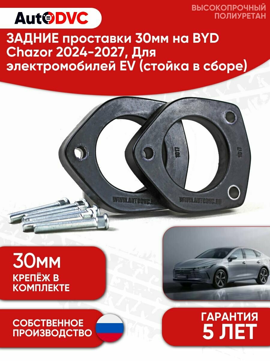 Проставки задних стоек 30мм для BYD Chazor 2024-2027 EV (стойка в сборе), 2 шт, полиуретан