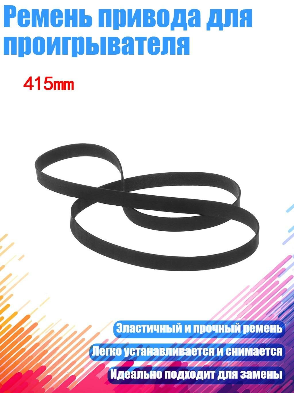 Ремень привода для проигрывателя, 415mm