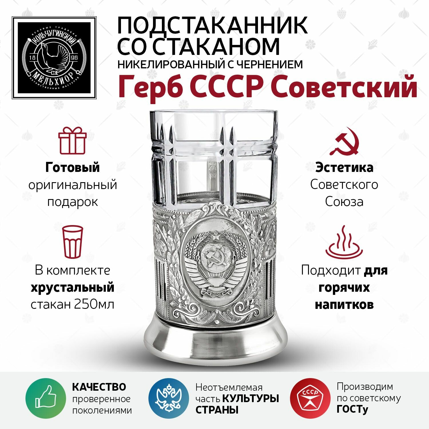 Подстаканник со стаканом для чая Кольчугинский мельхиор "Герб СССР Советский" никелированный с чернением подстаканник для стакана.