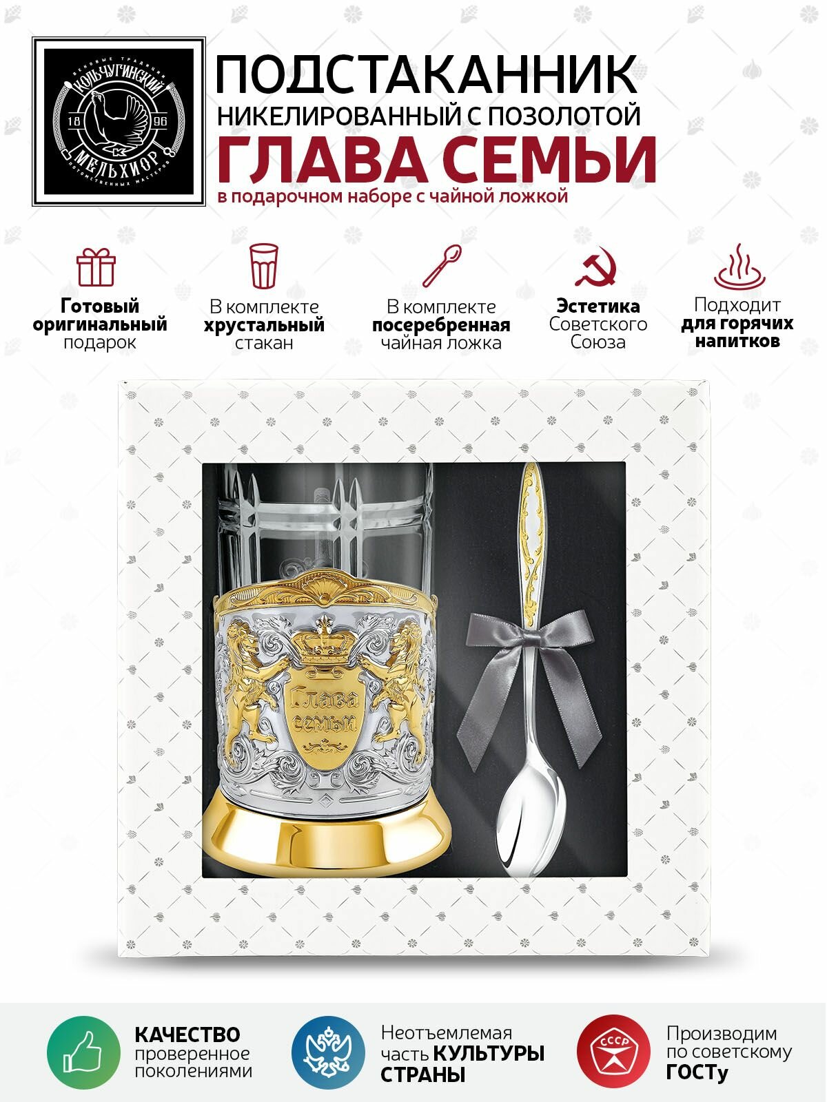 Подарочный набор для чая подстаканник со стаканом и ложкой Кольчугинский мельхиор "Глава семьи" никелированный с позолотой
