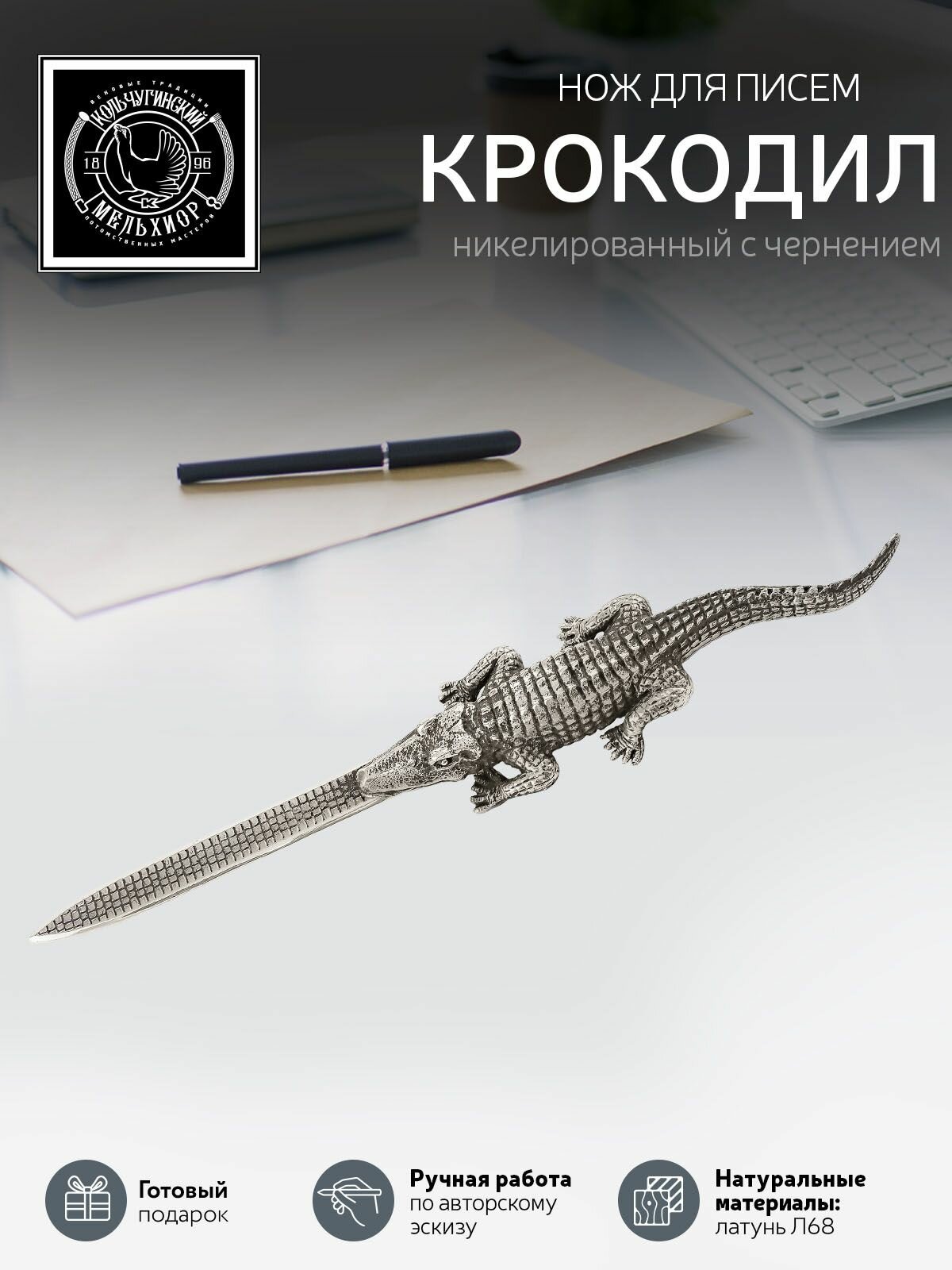 Нож для писем Кольчугинский мельхиор "Крокодил" никелированный с чернением