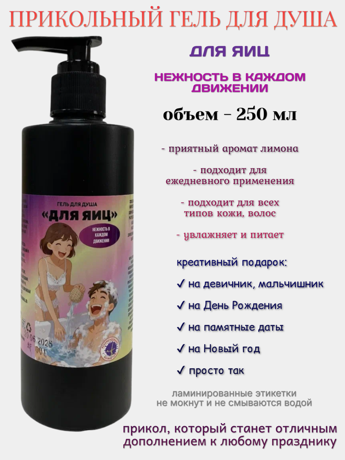 Гель для душа прикольный Филькина Грамота "Для яиц", 250 мл, аромат лимона