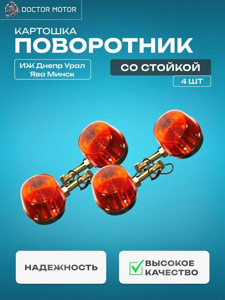 Поворотник Картошка универсальный на мотоцикл Урал Иж Днепр Ява Минск, со стойкой, 4шт.