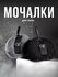 Мочалка