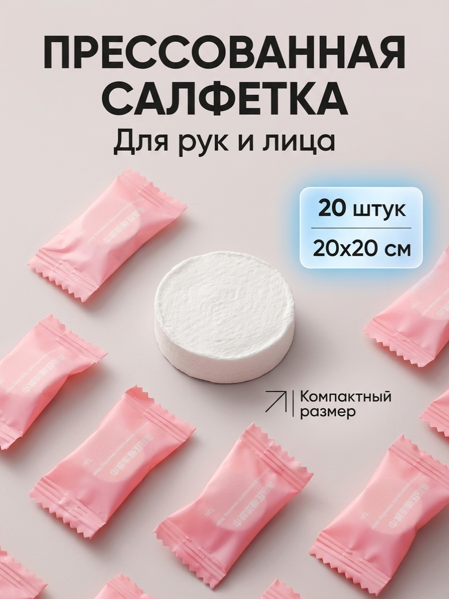 Одноразовые сжатые полотенца 20х20. Набор 20 штук, в таблетках