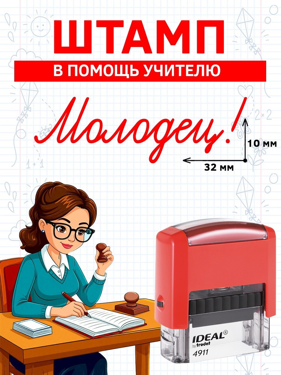 Штамп Trodat "Молодец", для учителей, воспитателей, прямоугольный