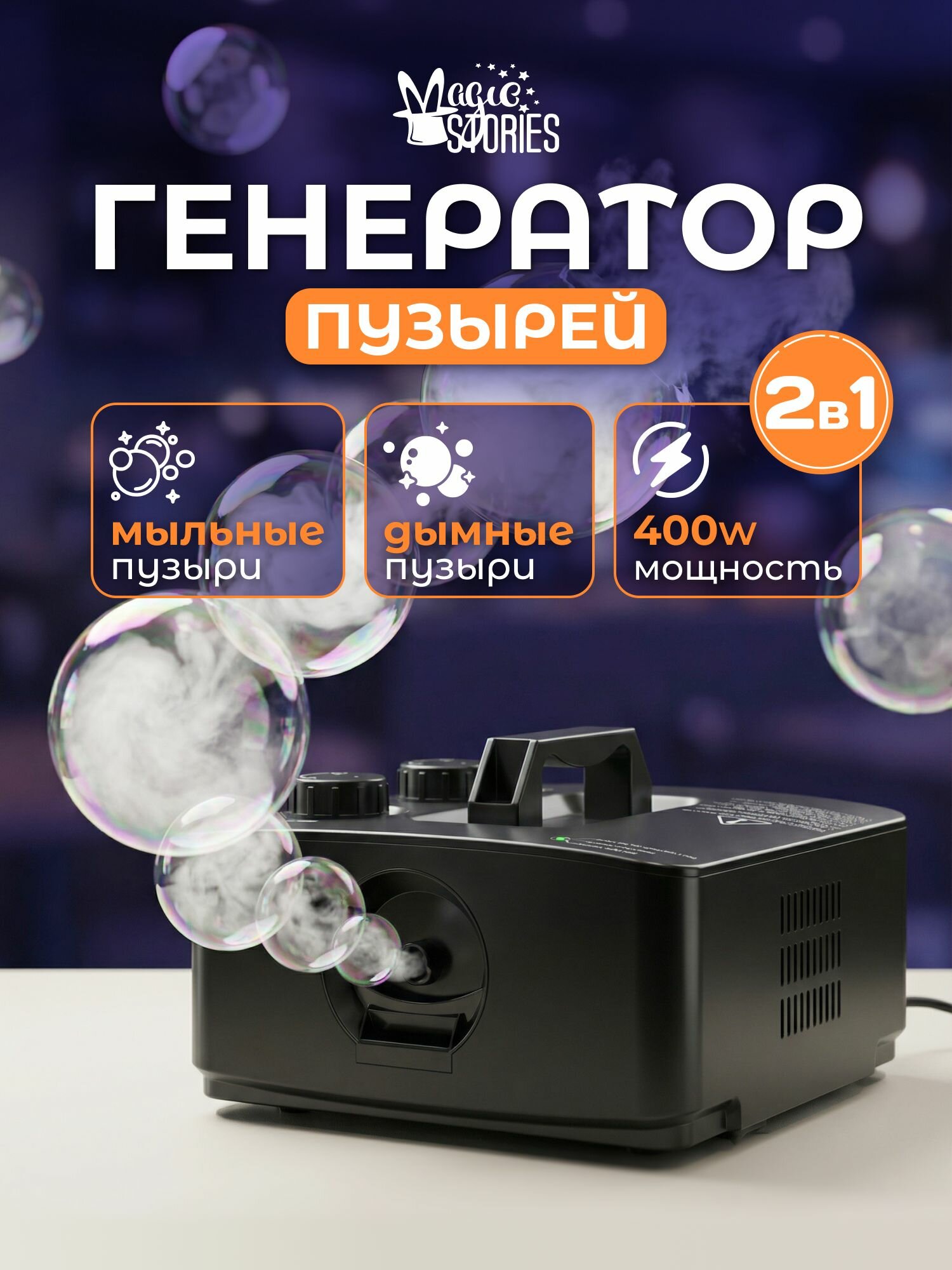 Автоматический генератор мыльных пузырей Magic Stories, 400 Вт, для профессионального использования на мероприятиях