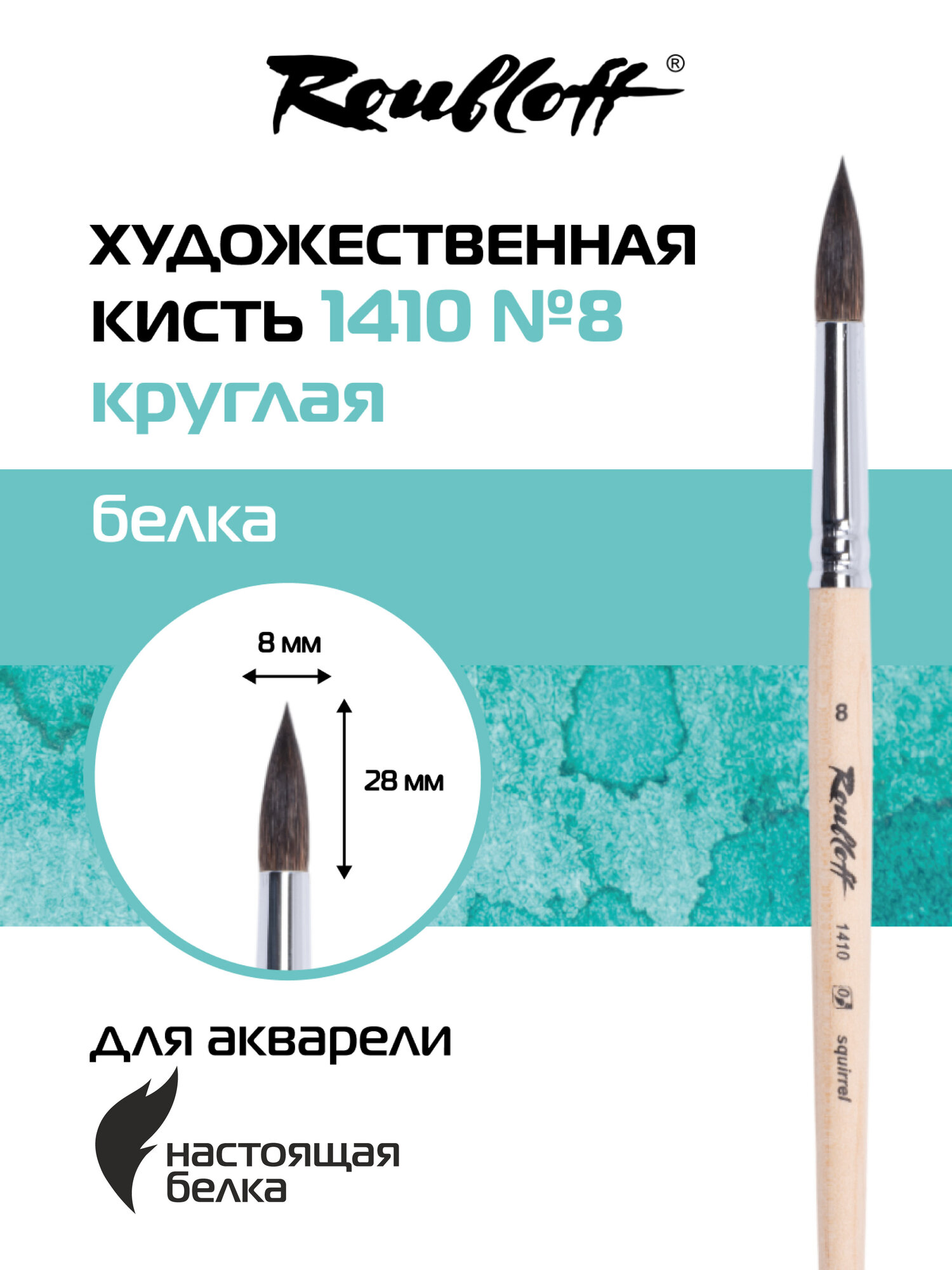Roubloff Кисть художественная из натуральной белки № 8, круглая, короткая ручка