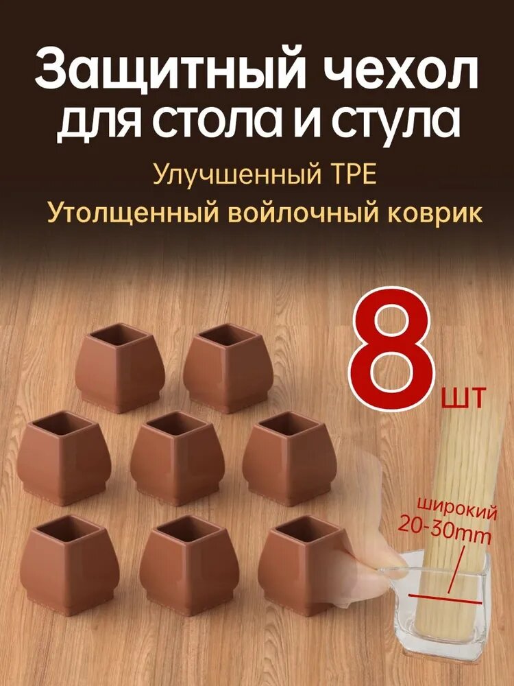 Защита для пола: силиконовые насадки на ножки стула и стола, 8 шт, антискользящие, бесшумные