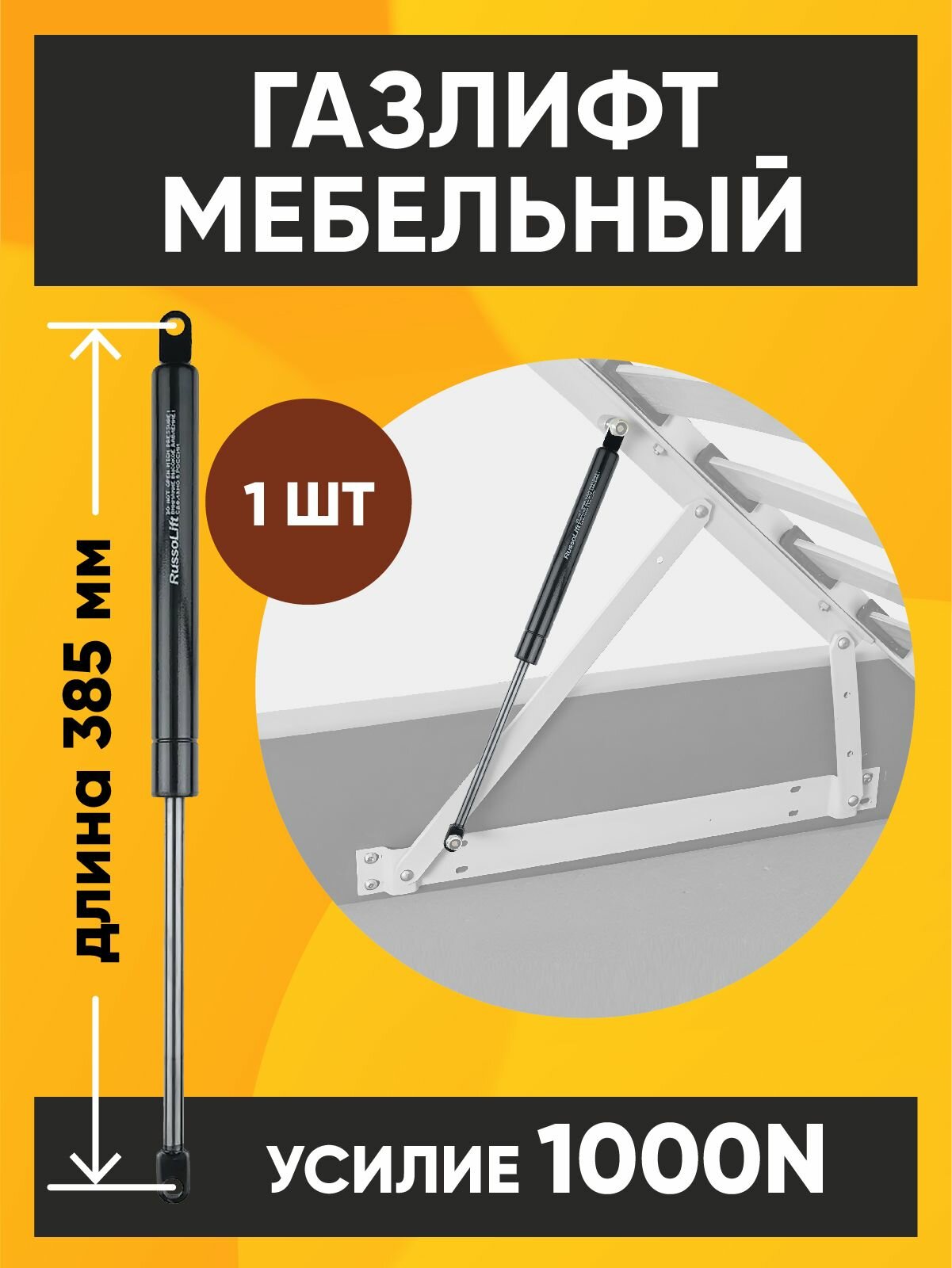 Газлифт мебельный (доводчик) 385 мм 1000N М8 RussoLift