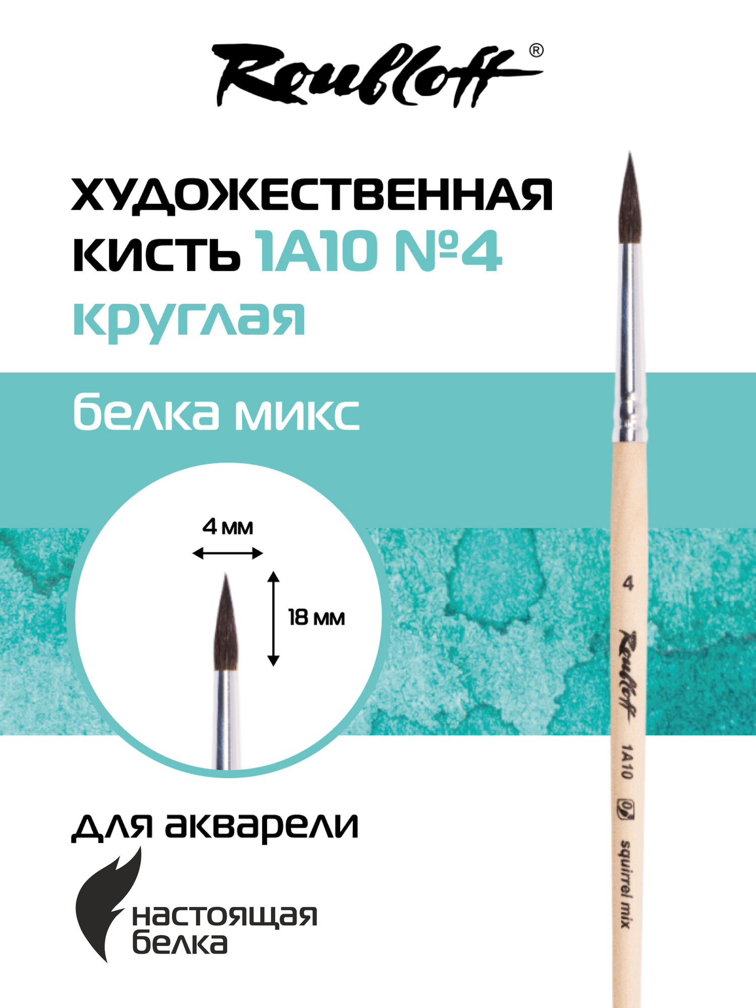 Roubloff кисть художественная белка микс № 4, круглая, ручка короткая