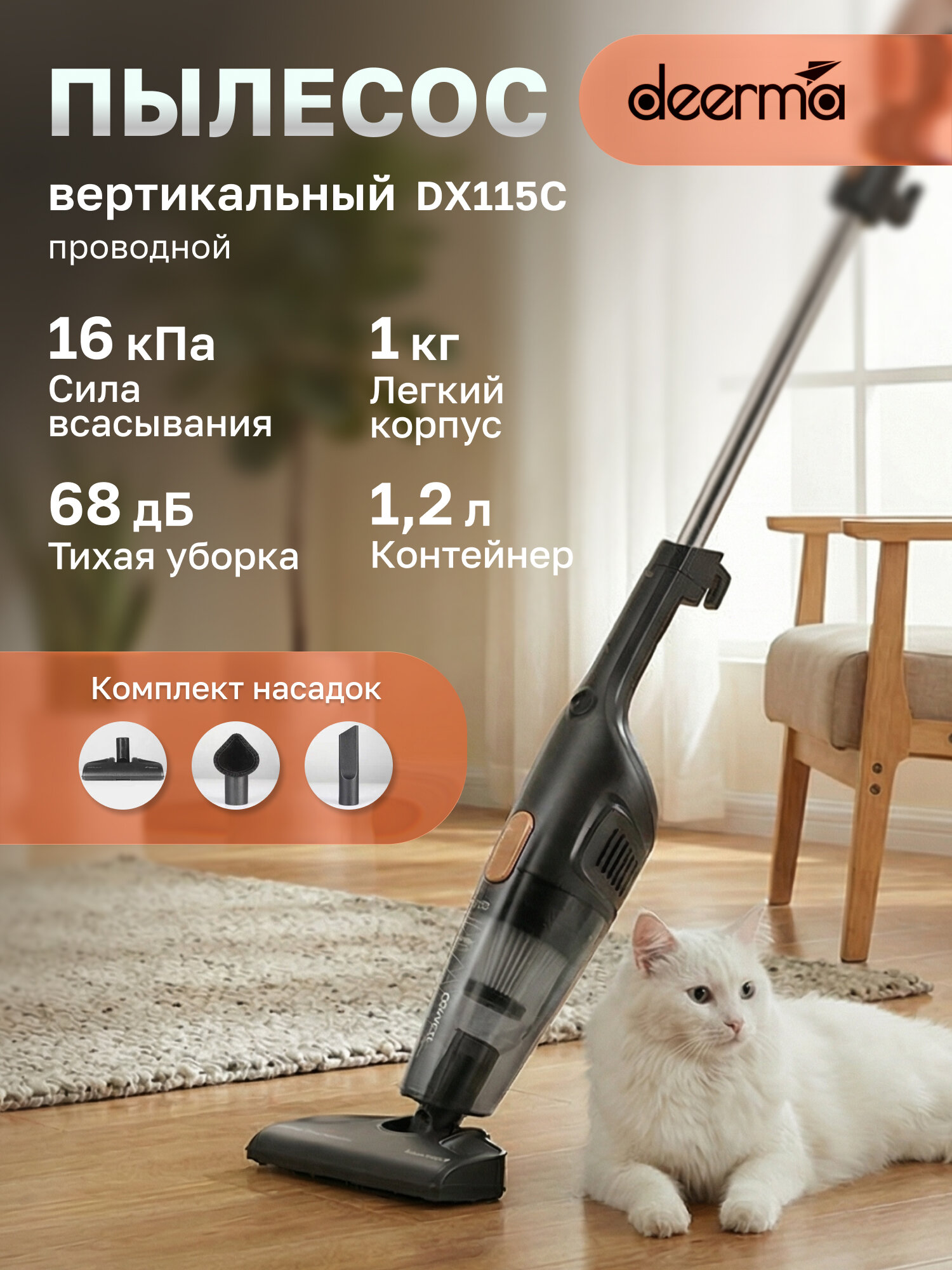 Вертикальный проводной пылесос Deerma DX115C, 3 насадки в комплекте, HEPA-фильтр, большой контейнер на 1,2л, пылесос для мебели, мощный, серый