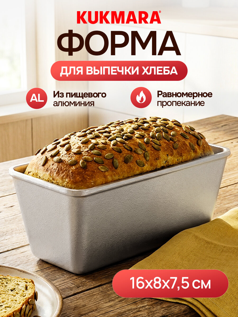 Хлебная форма литая Kukmara, для выпечки хлеба, алюминиевый корпус, 16x8x8,5 см