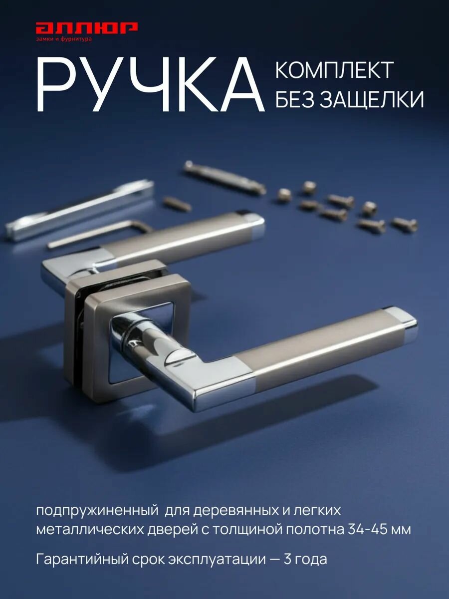 Комплект дверных ручек Аллюр Венсан на квадратной розетке, матовый никель/Хром