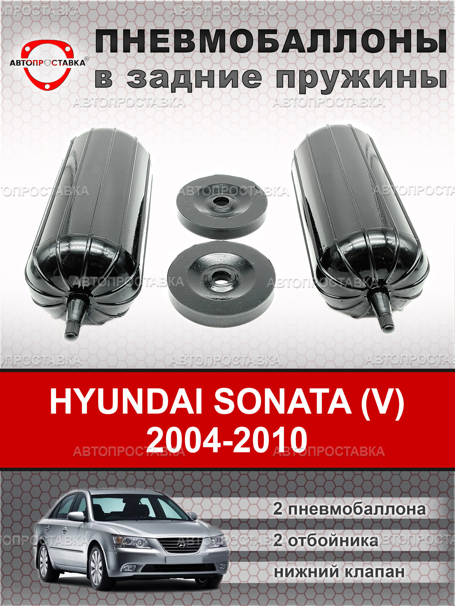 Пневмобаллоны в пружину HYUNDAI SONATA (V) 2004-2010 / пневмобаллоны в задние пружины / Автопроставка