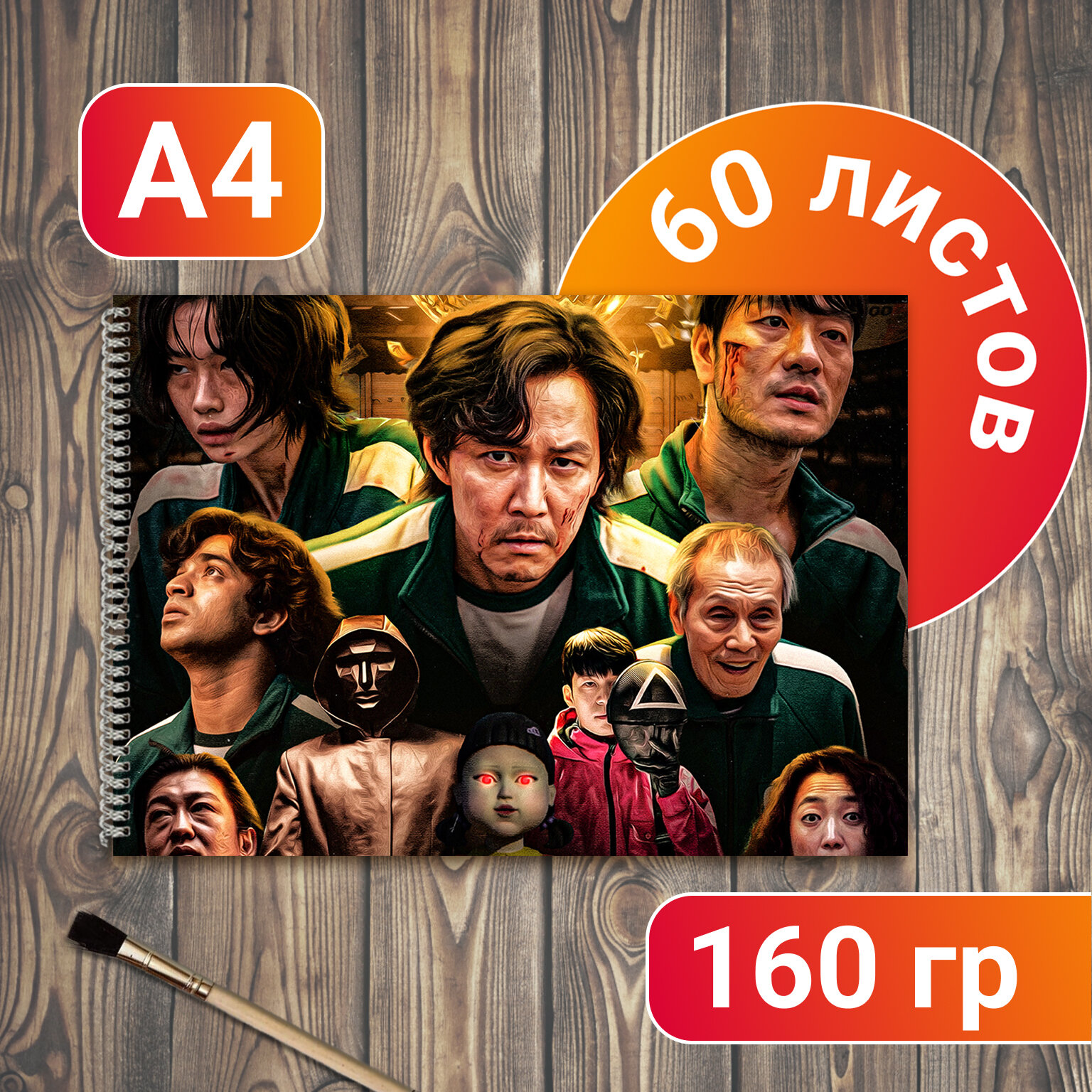 Альбом для рисования Игра в кальмара