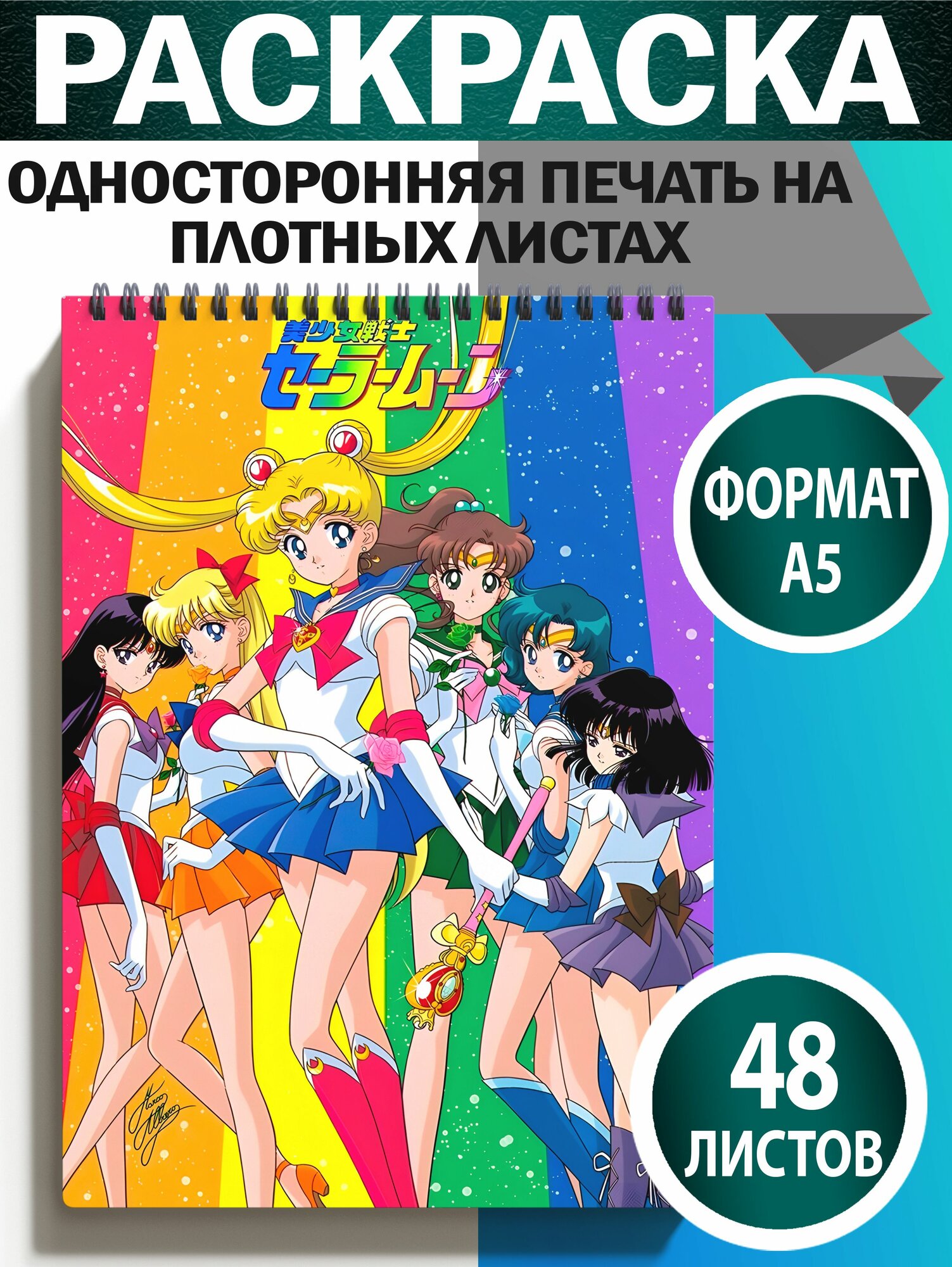 Раскраска аниме Сейлор Мун Sailor Moon