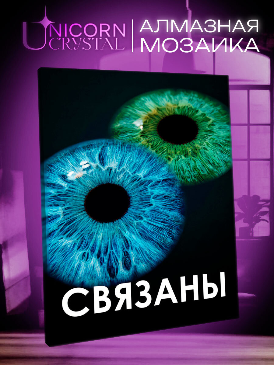 Алмазная мозаика Связаны