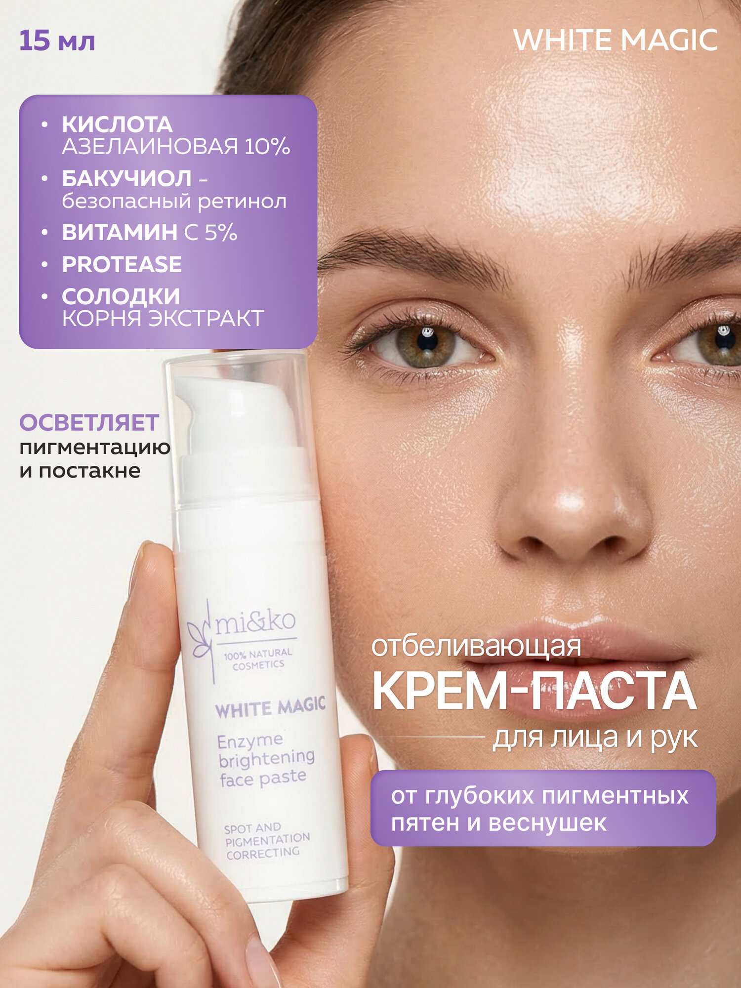 Отбеливающий крем для лица WHITE MAGIC от пигментных пятен от постакне , для глубокого отбеливания, энзимный крем 15 мл
