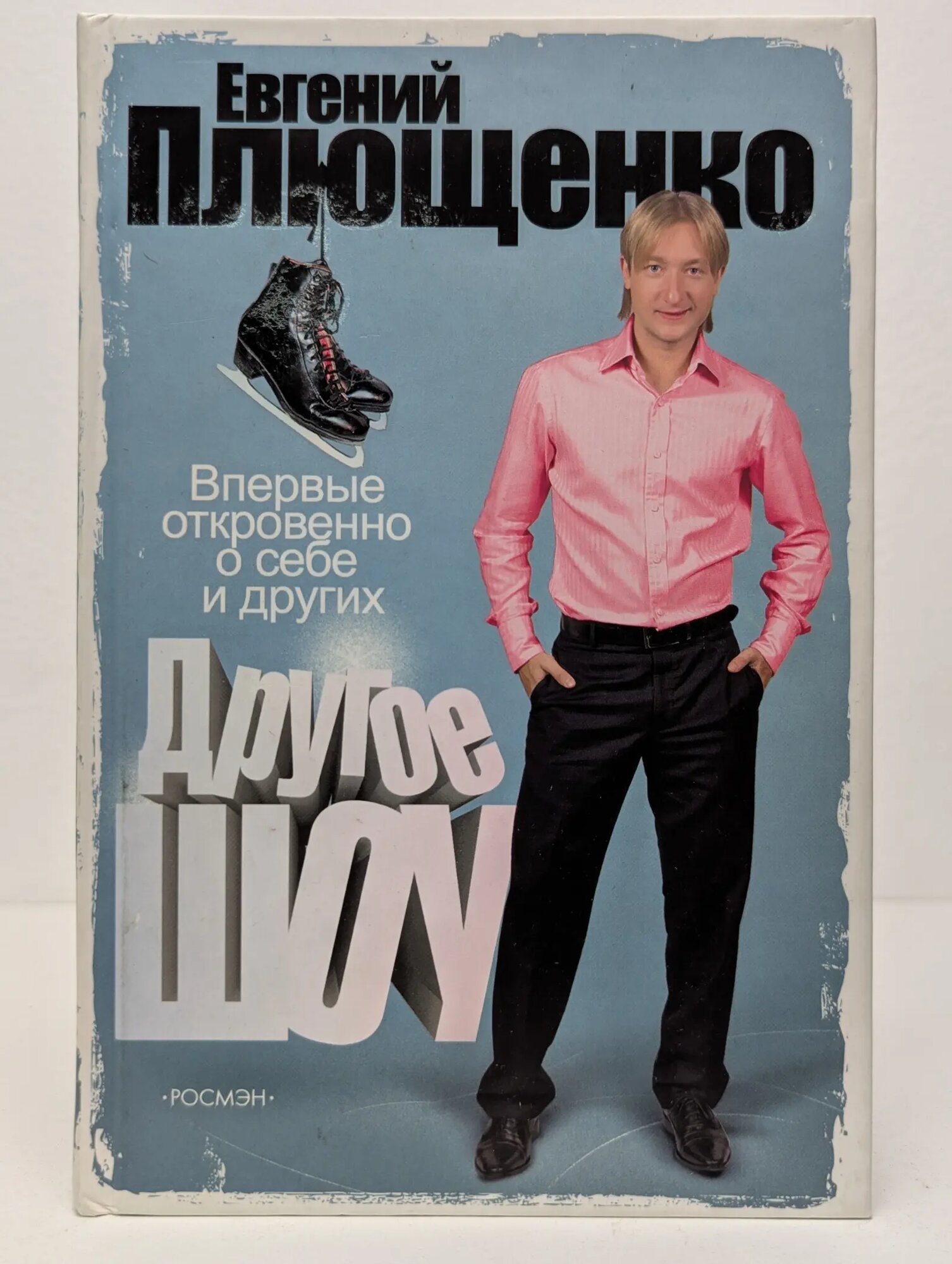 Фигурное катание. Главные лица. Другое шоу Плющенко Евгений Викторович 2007
