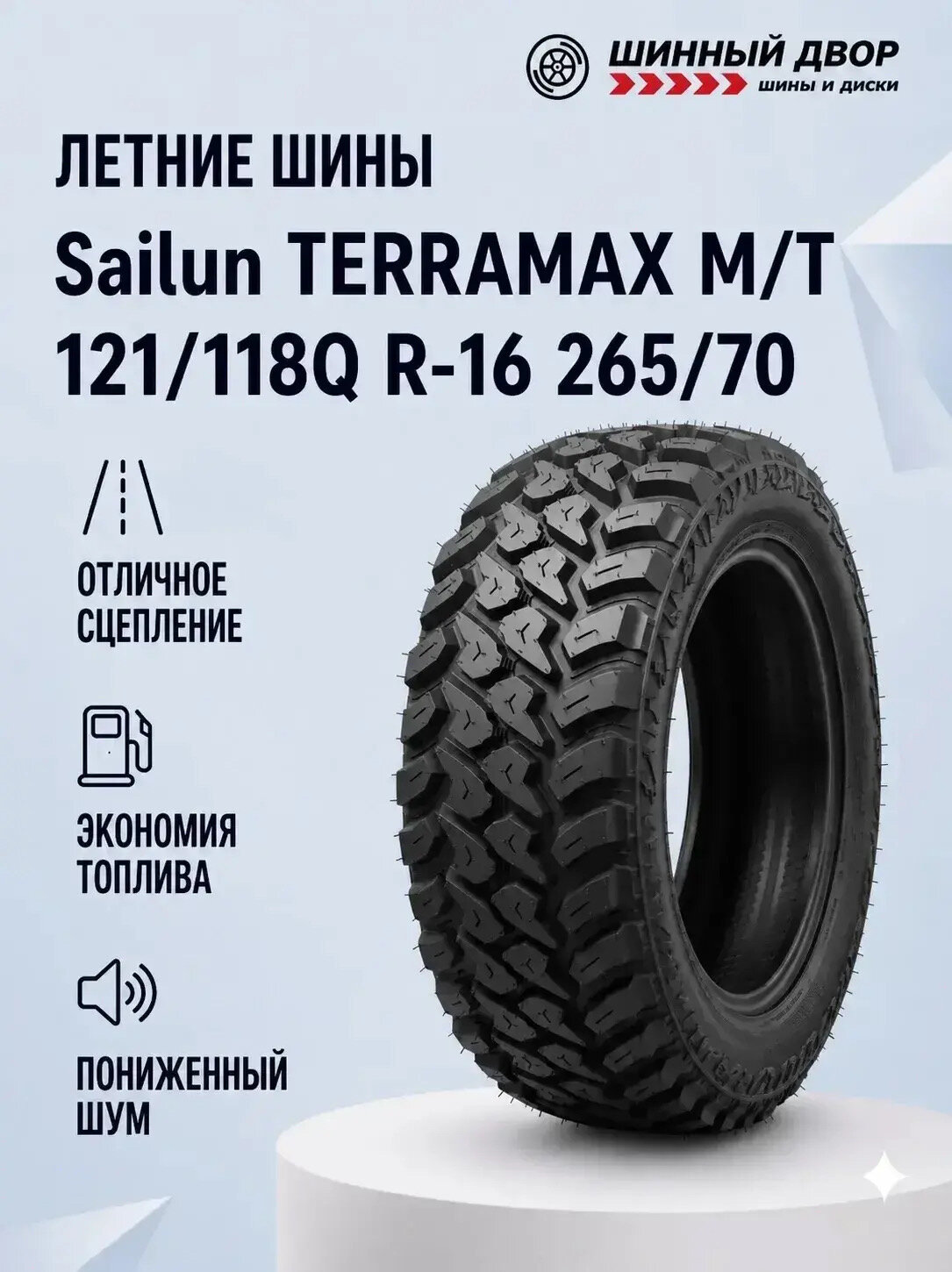 R-16 265/70 Sailun TERRAMAX M/T 121/118Q LT