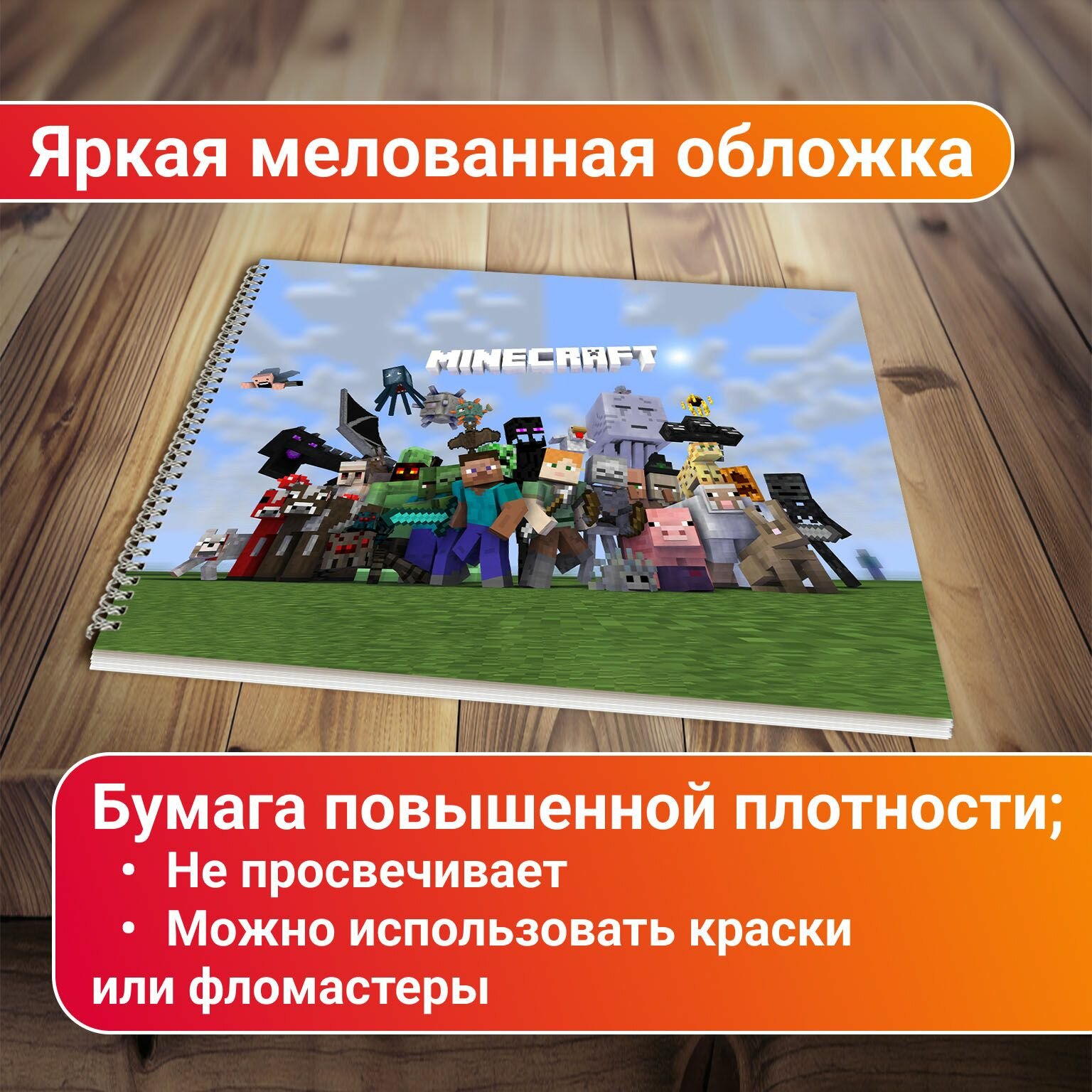 Альбом для рисования Minecraft — фото 1