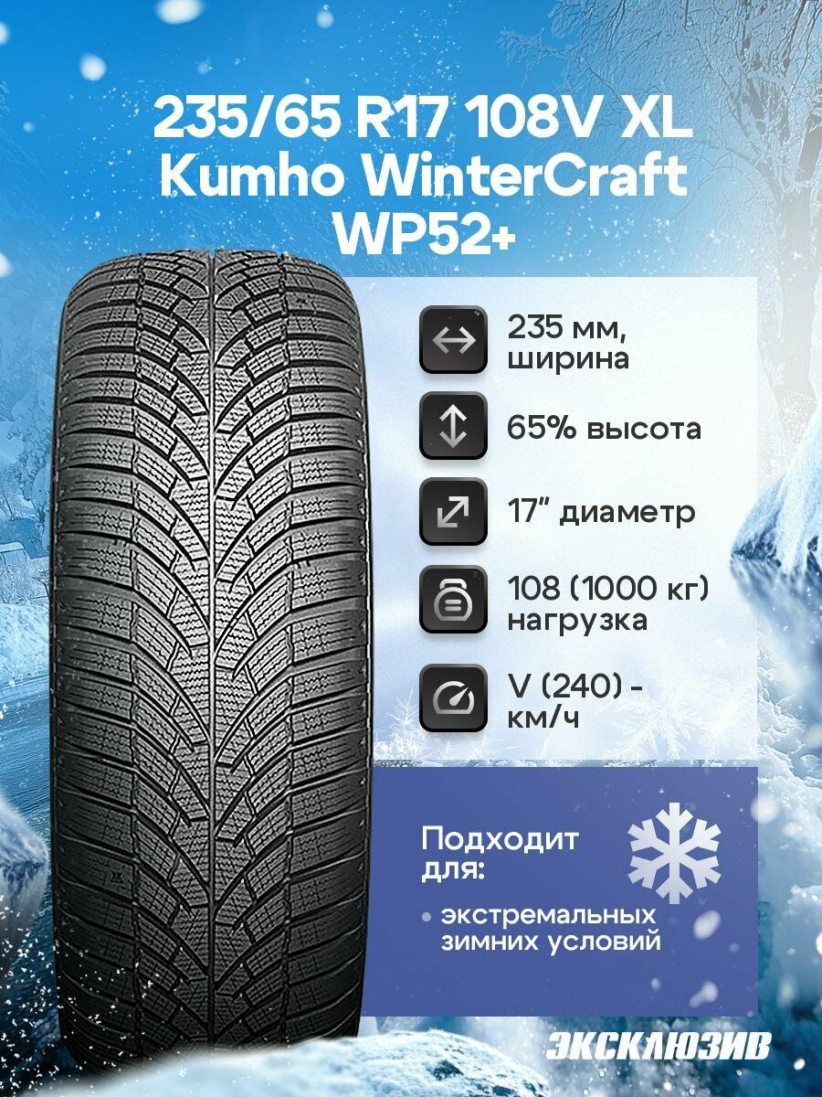 Зимняя нешипованная шина Kumho WinterCraft WP52+ 235/65 R17 108V XL