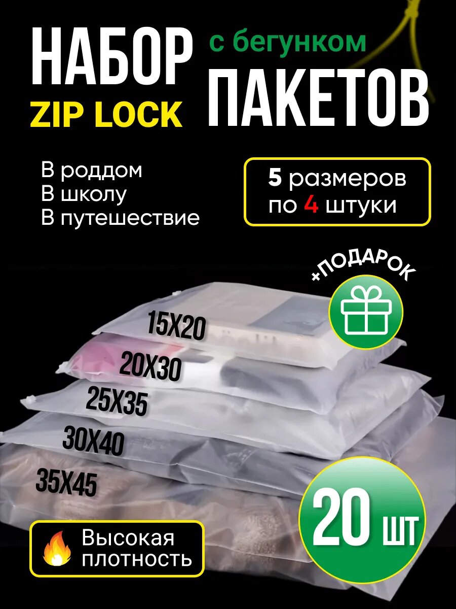 Набор упаковочные зип лок пакеты с бегунком 20 штук