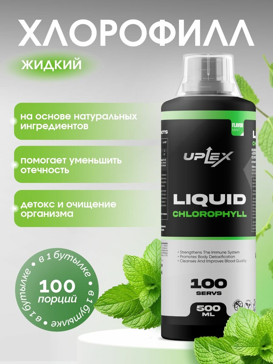 Хлорофилл жидкий Uplex с мятой, для очищения организма 500 мл