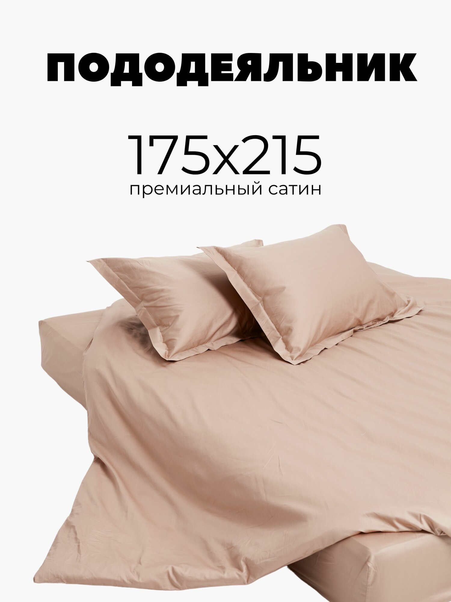 Пододеяльник 175х215, сатин