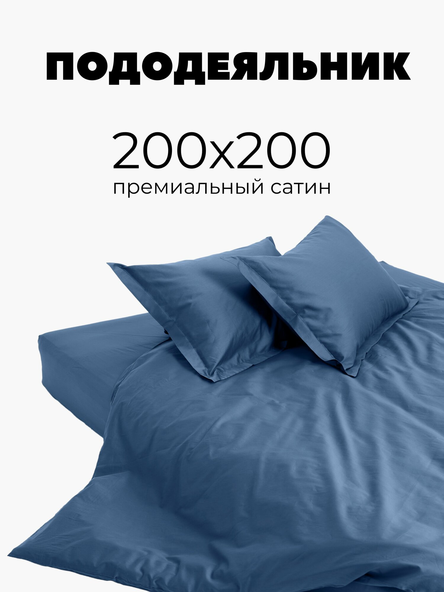 Пододеяльник 200х200, сатин