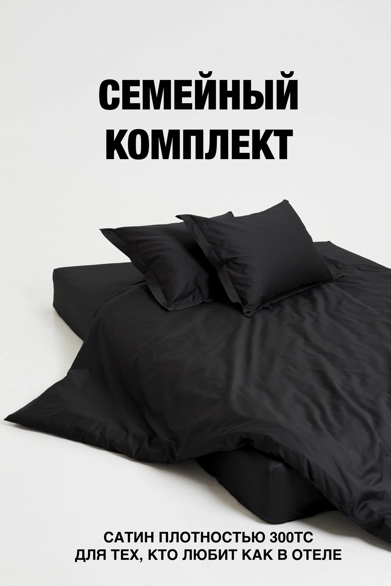 Постельное белье семейный комплект, Сатин, мако-сатин