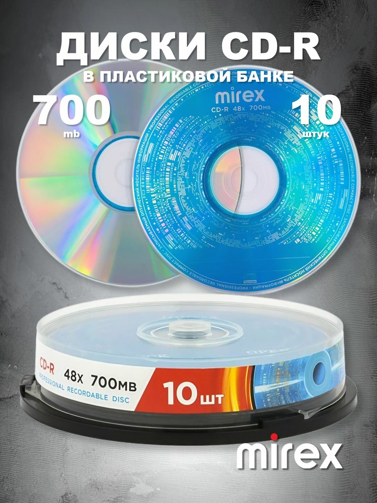 Диск CD-R 10 штук в пластиковой банке / Диски CD-R Mirex Brand 700MB 48x CB10