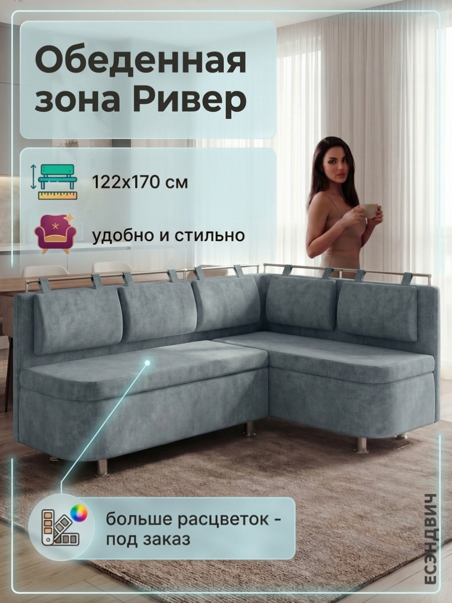 Есэндвич Ривер Обеденная зона, кухонный уголок, диван кухонный угловой правый (Велюр Romance Ash)122х89х170 см