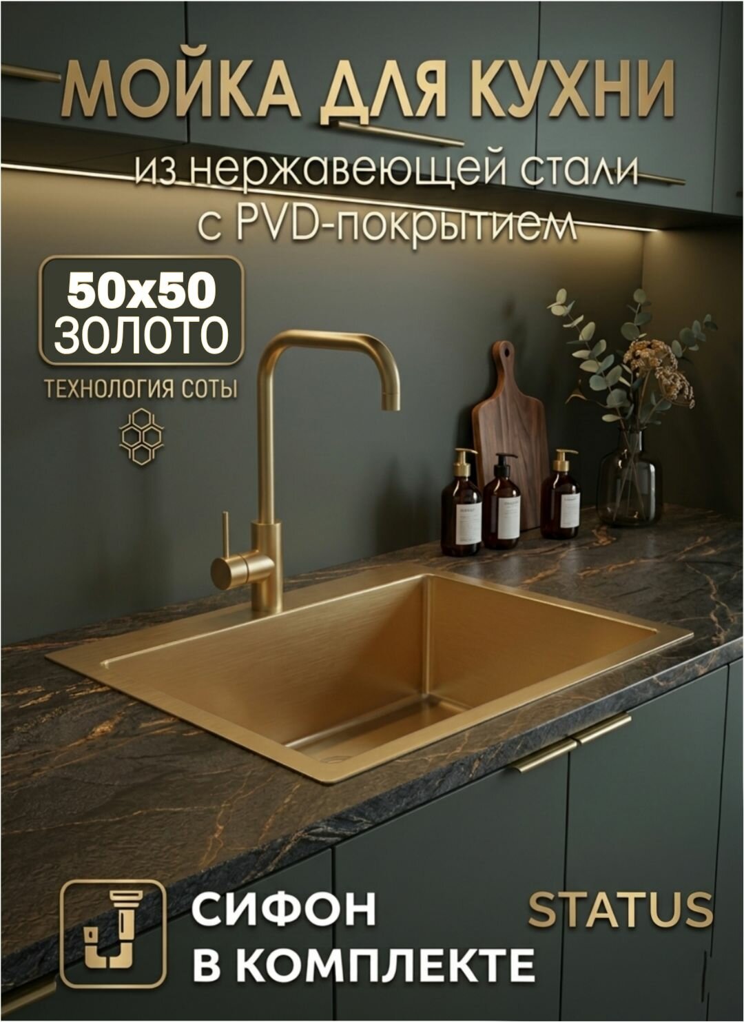 Мойка для кухни STATUS 50x50 см, Золотой. Нержавеющая сталь SUS 304