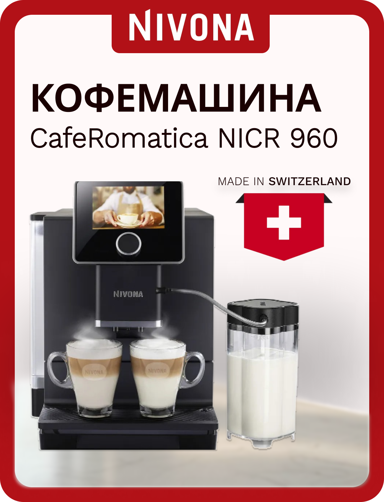 Автоматическая кофемашина Nivona CafeRomatica NICR 960, черный