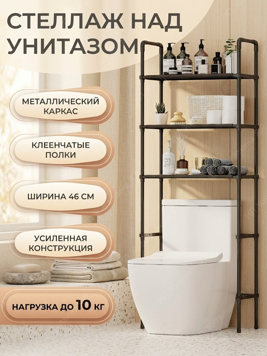Стеллаж для туалета над унитазом металлический 3 полки для хранения