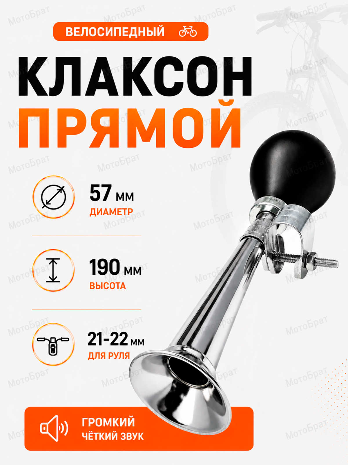 Клаксон прямой для велосипеда (хром)